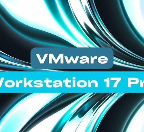 VMware Workstation 17 Pro Платформа для виртуализа