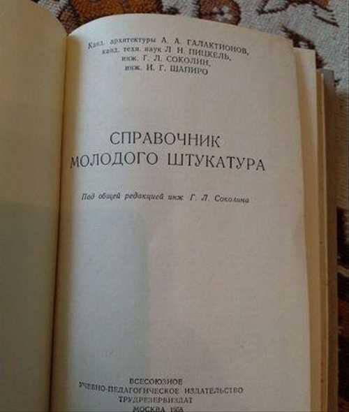 Справочник молодого штукатура (А.А.Галактионов)