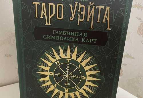 Taro уэйта книга