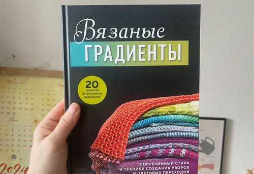 Книга Керри Богерт Вязаные градиенты