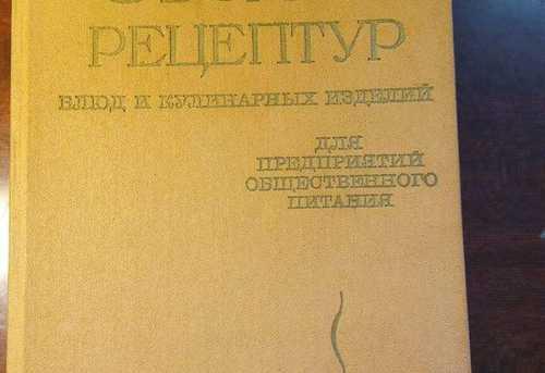 Сборник рецептур для предприятий общепита,1983 г