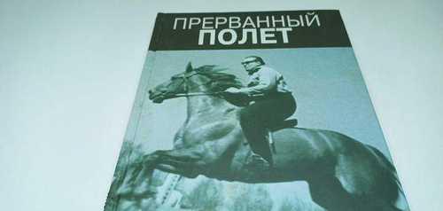 Прерванный полет 2015. Прерванный полет фонд. Прерванный полет книга. Прерванный полет птицы.