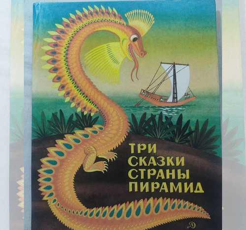 Три сказки страны пирамид,1987г