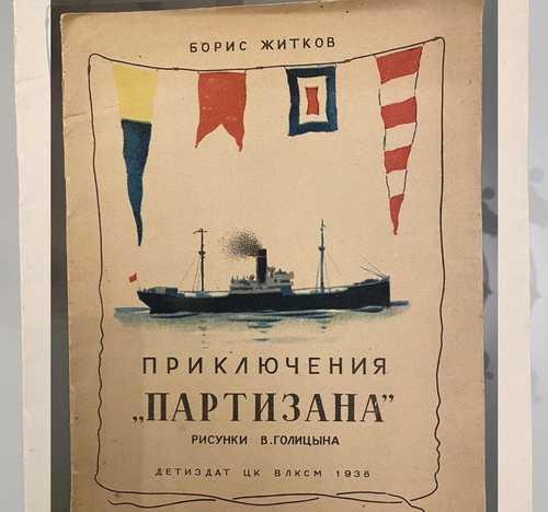 Б.Житков. Приключения "Партизана" 1938 год