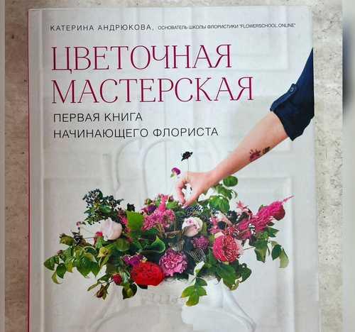 Цветочная мастерская книга начинающего флориста