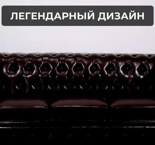 Диван честер прямой трехместный
