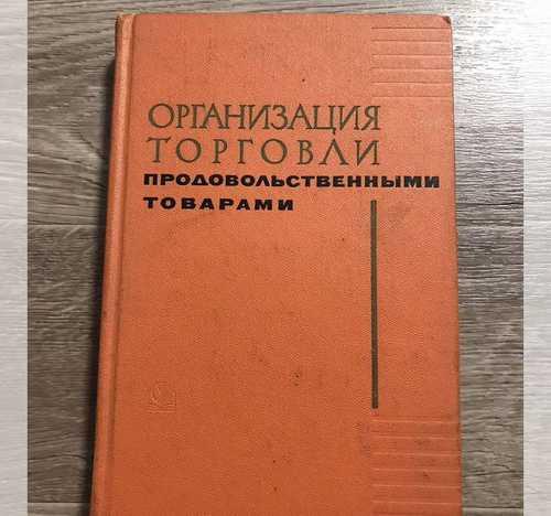 Организация торговли продовольственными товарами