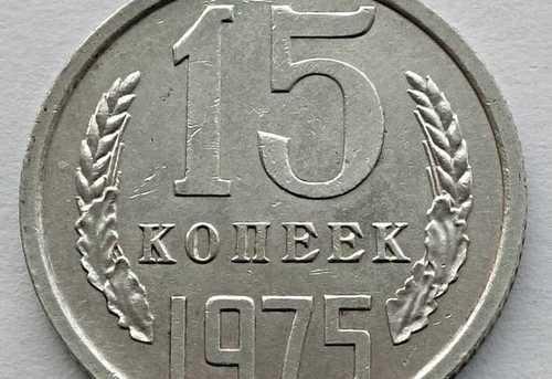 15 копеек 1975 погодовка СССР