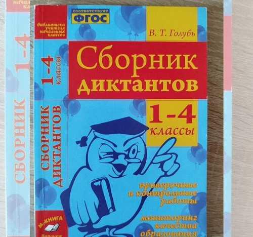 Сборки диктантов 1-4 класс пособие