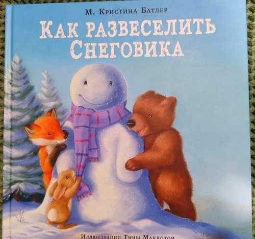 Детская книга Как развеселить снеговика