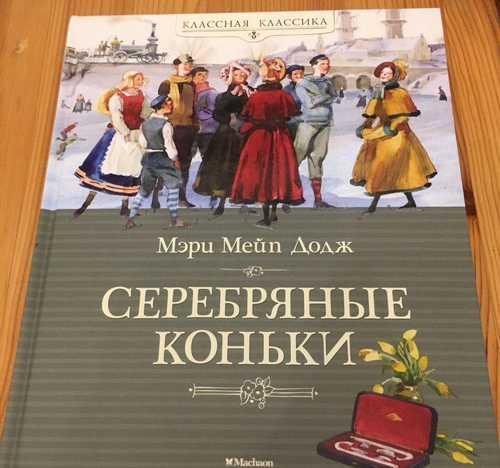 Серебряные коньки книга
