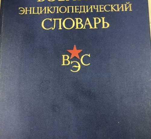 Военно энциклопедический словарь 1983 г