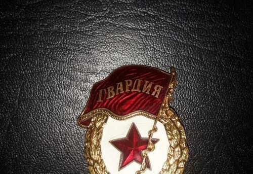 Знак гвардия СССР