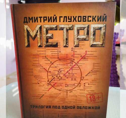 Книга Метро трилогия Глуховский