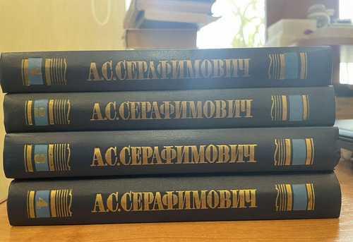 А. С. Серафимович. Собрание сочинений в 4 томах