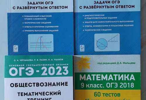 Пособия огэ математика обществознание