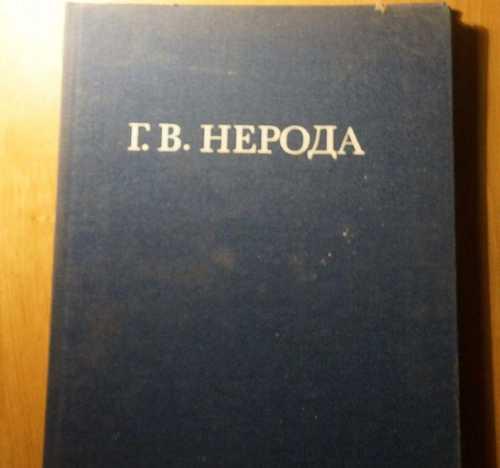 2592,2 Нерода Георгий Васильевич. Автор-составител