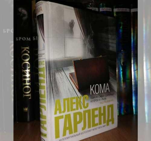 Алекс Гарленд, "Кома"