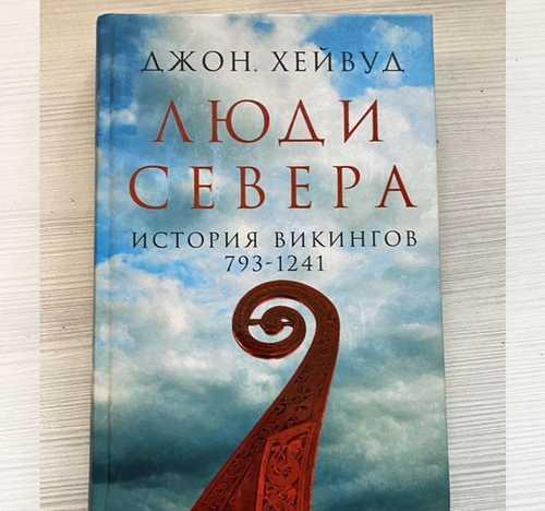 Книга Джон Хейвуд - Люди Севера