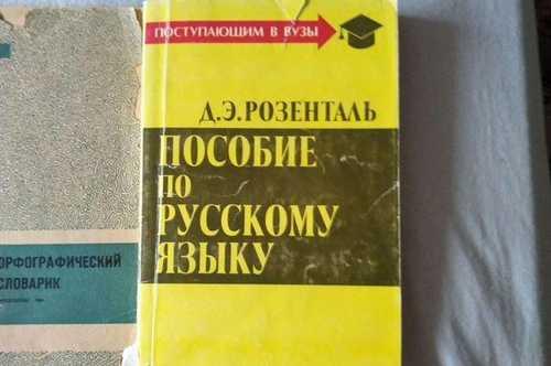 Учебник по русскому языку. Розенталь