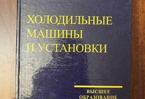 Холодильные машины и установки Дячек 2007