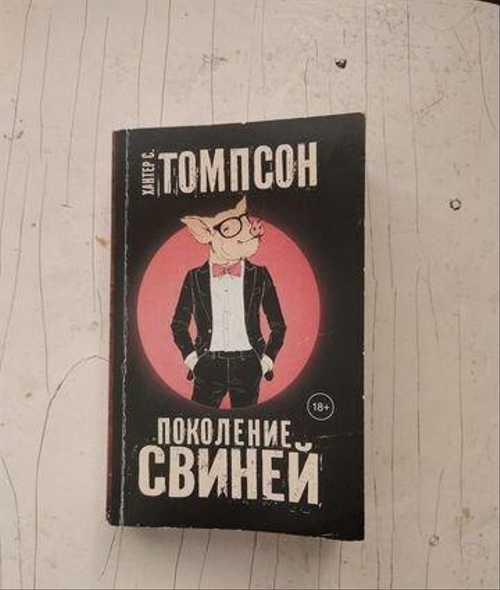 Поколение Свиней Хантер С. Томпсон