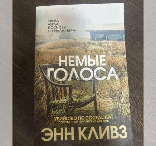 Книга "немые голоса"Энн Кливз