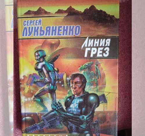 Лукьяненко Линия грез