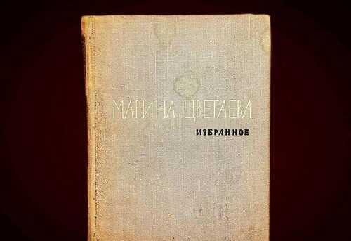 Марина Цветаева «Избранные» 1961