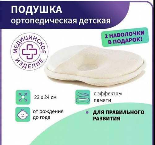 Подушка ортопедическая для новорожденных