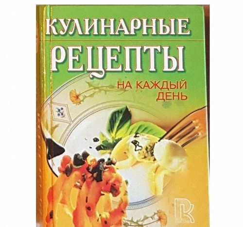 Кулинарные рецепты на каждый день. Строкова Л