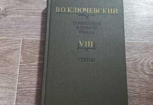 Ключевский, том 8