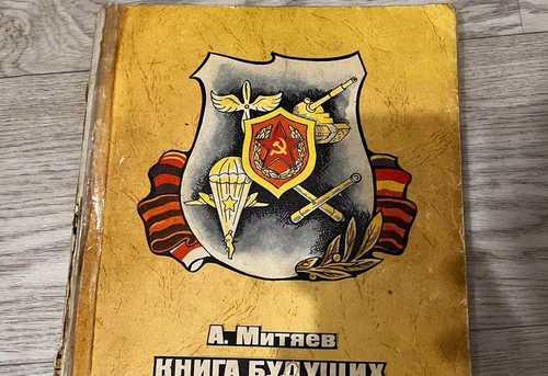 Книга будущих командиров А. Митяев