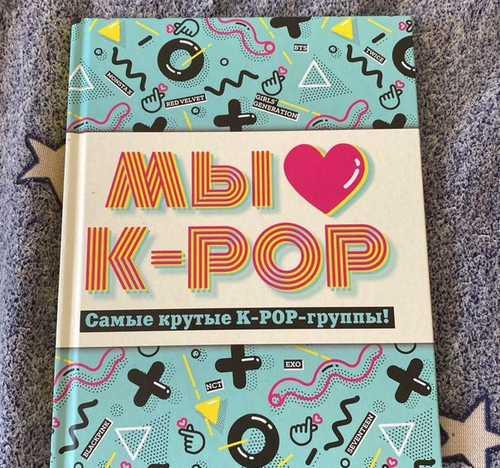 Книга " мы K-POP" новая