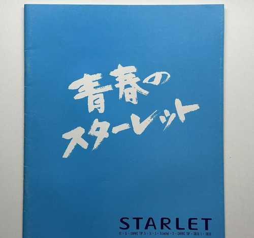Дилерский каталог Toyota Starlet 1990 Япония