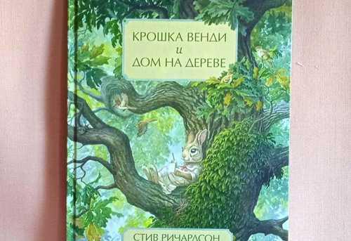 С.Ричардсон "Крошка Венди и Дом на дереве"