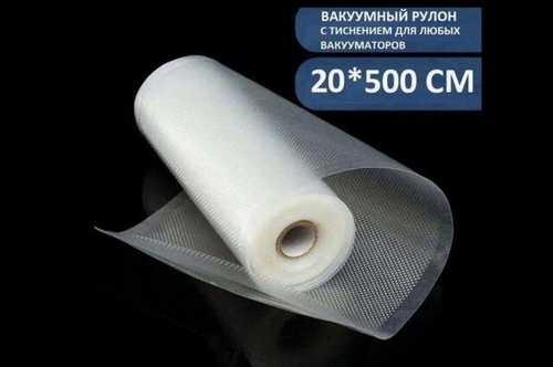 Вакуумный рулон 20X500 см