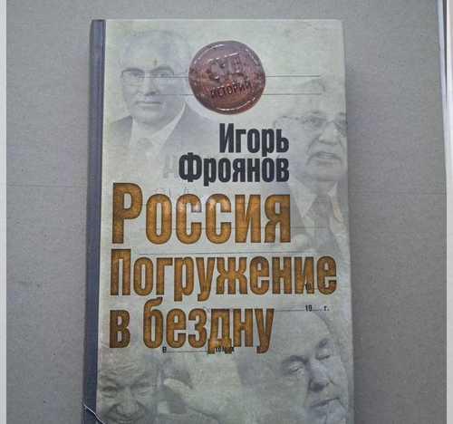 Фроянов И.Я. Россия. Погружение в бездну