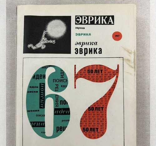 1966 Н. Лазарев, А. Ливанов, В. Федченко "Эврика"