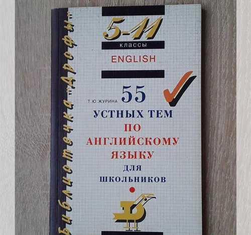 55 устных тем по английскому языку