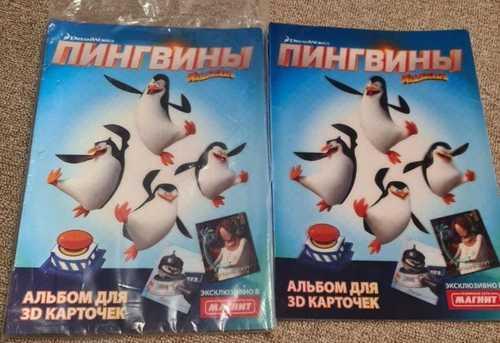 Альбом для 3D карточек пингвины мадагаскара