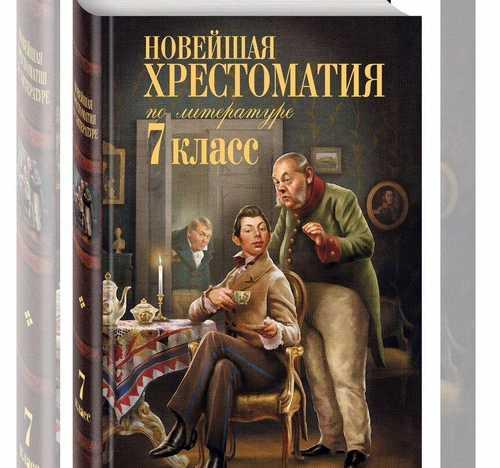 Новейшая хрестоматия по литературе: 7 класс