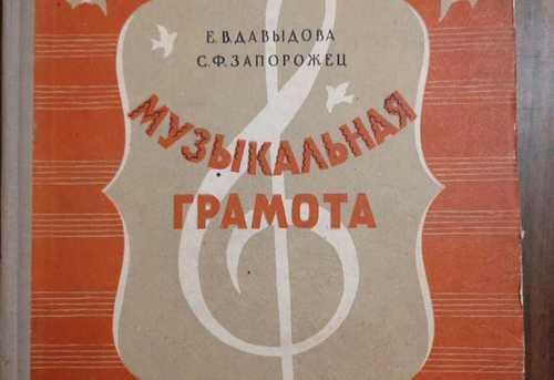 Музыкальная грамота Давыдова Запорожец 1956г