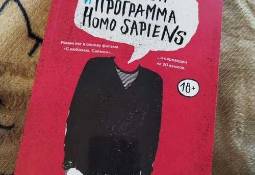 Саймон и программа Homo Sapiens