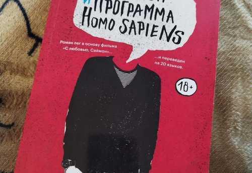 Саймон и программа Homo Sapiens