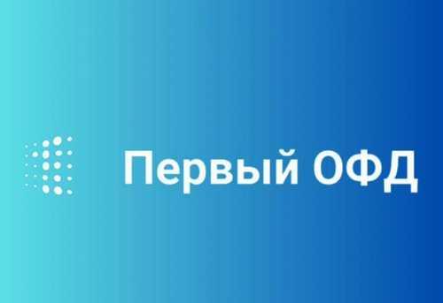 Первый oфд