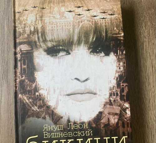Януш Леон Вишневский бикини книга с автографом