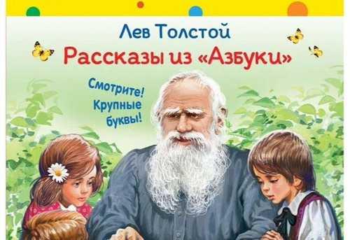 Книга 40523 Толстой Л.Н. Рассказы из "Азбуки"