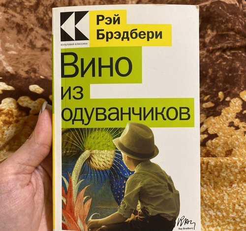 Книга "Вино из одуванчиков"