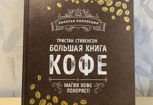 Большая книга кофе" Стивенсон Тристан